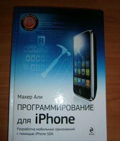 Книга Программирование для iPhone