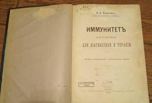 Книга антиквариат Иммунитет Л.С. Розенталь 1910 г