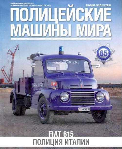 Fiat 615 Carabinieri Полицейские Машины Мира 65