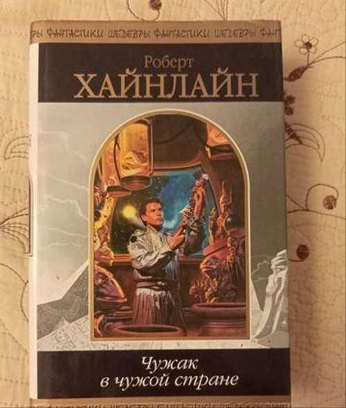 Книга Роберта Хайнлайна "чужак в чужой стране"