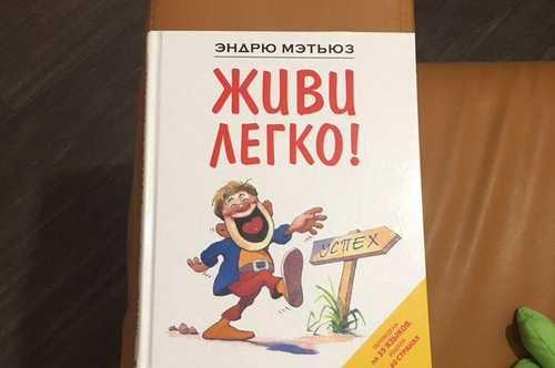 Книга Живи легко