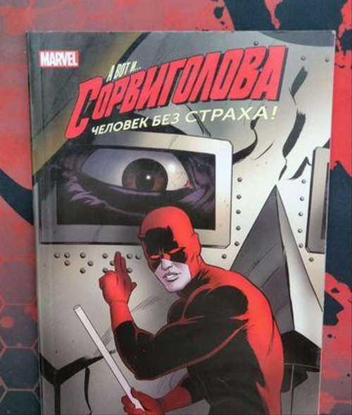 Комикс Сорвиголова Marvel