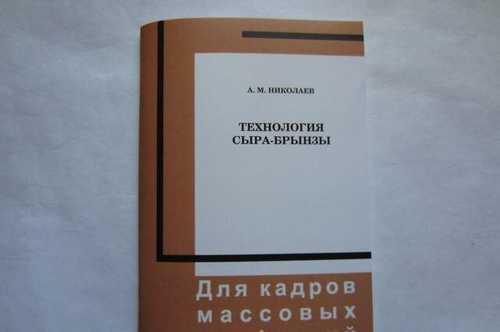 Технология сыра-брынзы Николаев