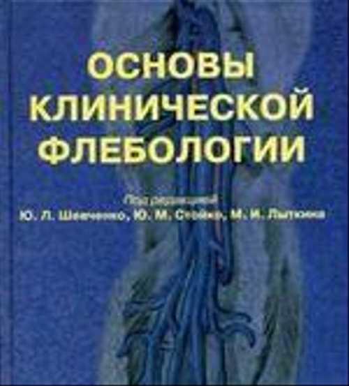 Основы клинической флебологии