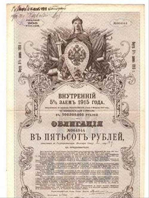 500 Рублей 1915 года Внутренний Государственный За