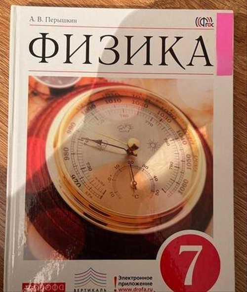 Учебник перышкин 7