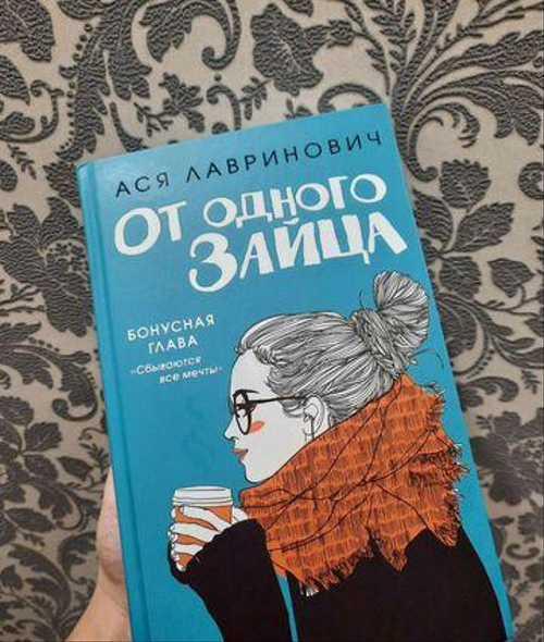 Книга От одного зайца Ася Лавринович