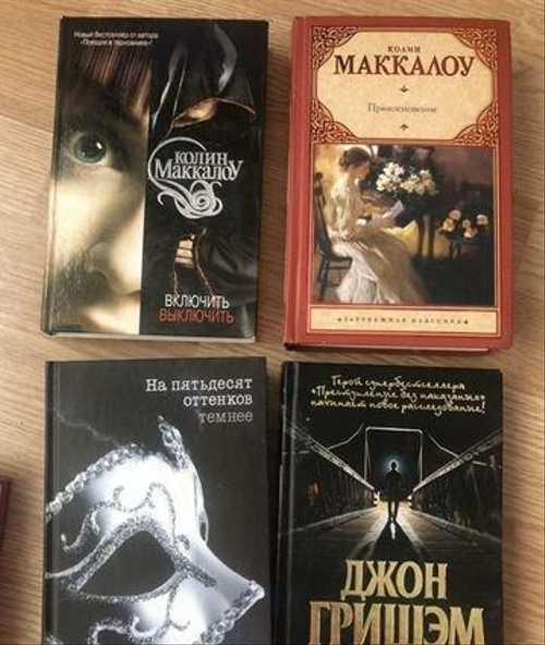 Книги Джон Гришем, К.Маккалоу, Н.Спаркс и пр