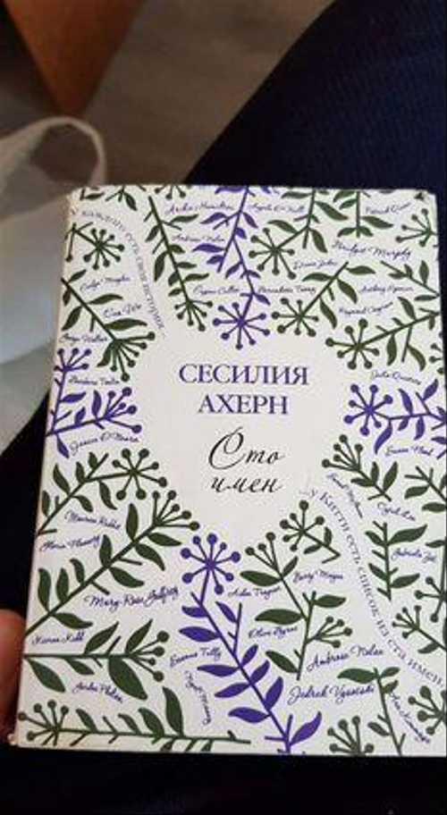 С. Ахерн "Сто имён"