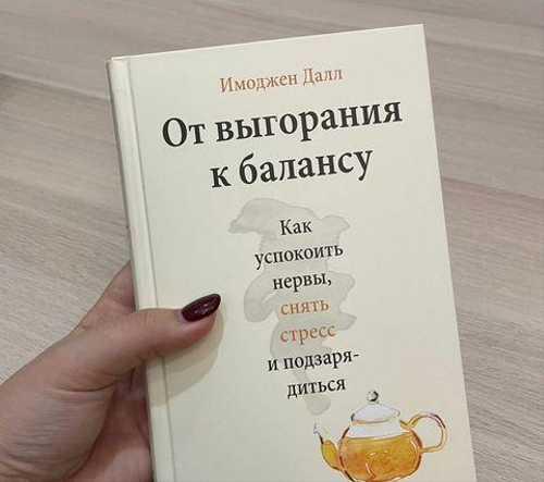 Книга «От выгорания к балансу» Имоджен Далл