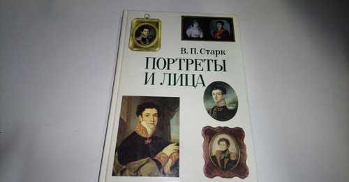 Старк В.П. Портреты и лица. xviii - середина XIX в