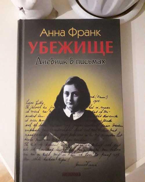 Книга Анна Франк "убежище. дневник в письмах"