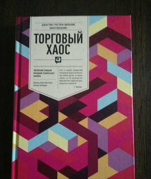 Торговый Хаос, Джастин Грегори-Вильямс, Билл Вилья