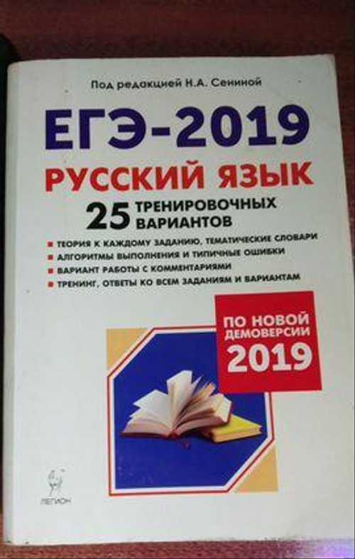 Егэ русский под редакцией Сениной, 2018-2019