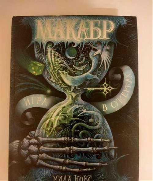 Книга "Макабр"