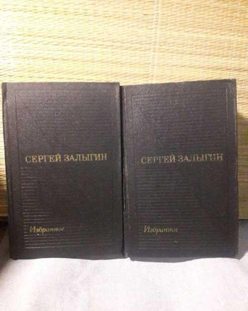 Книги Сергей Залыгин 2 тома