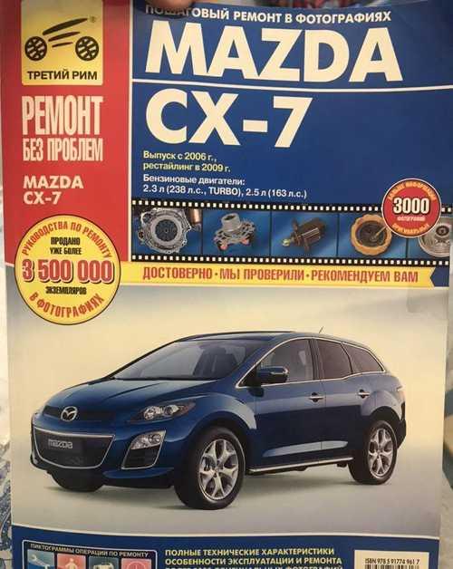 Мазда CX-7 Книга ремонт и эксплуатация