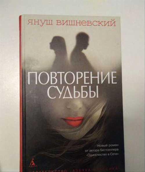 Книга Януш Вишневский "Повторение судьбы"