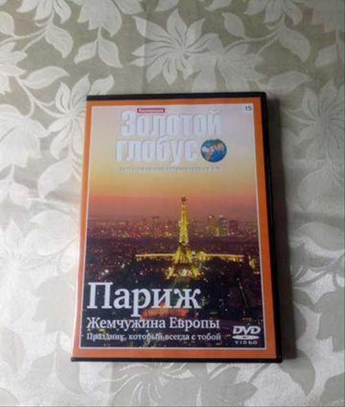 DVD-диск "Золотой глобус": Париж