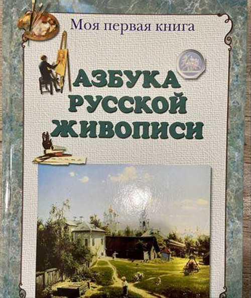 Книга Азбука Русской Живописи