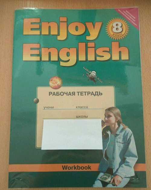 Enjoy English 8 класс. Рабочая тетрадь английский биболетова 8 класс.