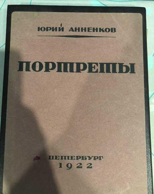 Анненков. Портреты, 1922год