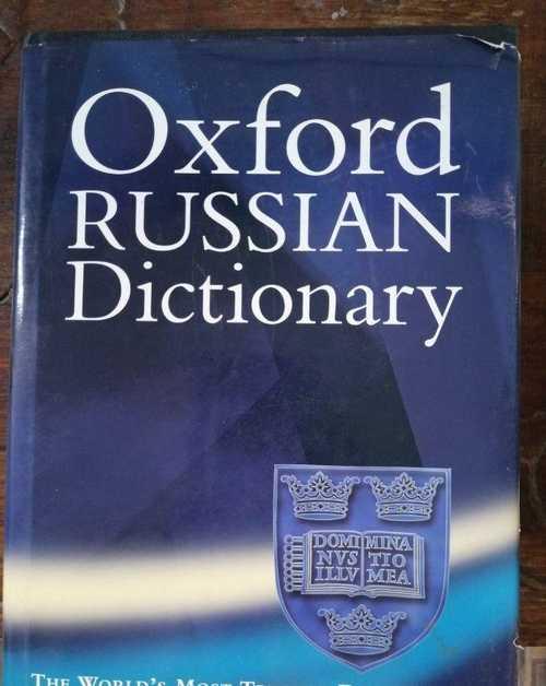 Cловарь Oxford Russian Dictionary