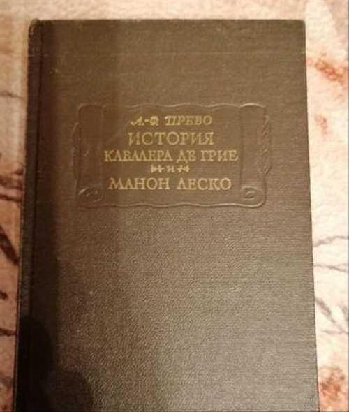 Прево Л.-Ф., История кавалера де Грие, Манон Леско