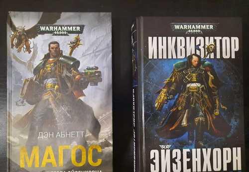 Warhammer, Инквизитор Эйзенхорн