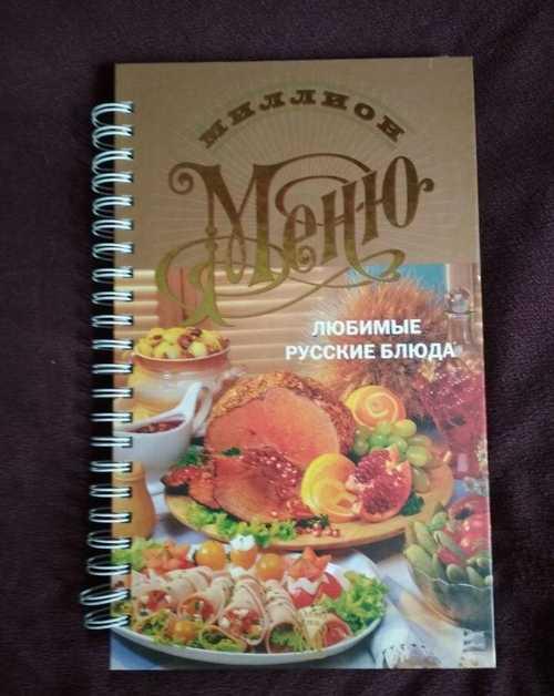 Кулинарная книга с рецептами "Миллион меню"
