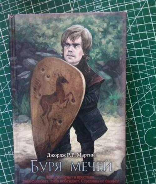 Книга "Буря мечей"