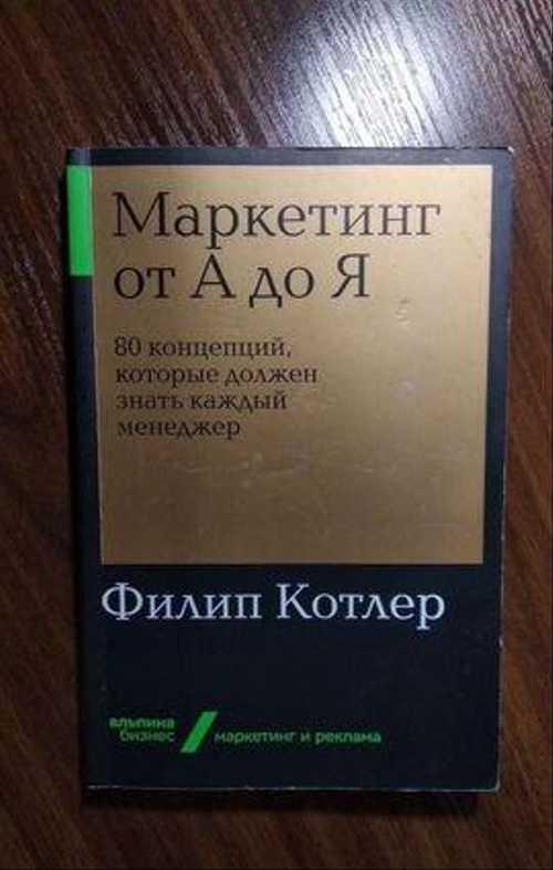 Книга "Маркетинг от А до Я" / маркетинг / книга по