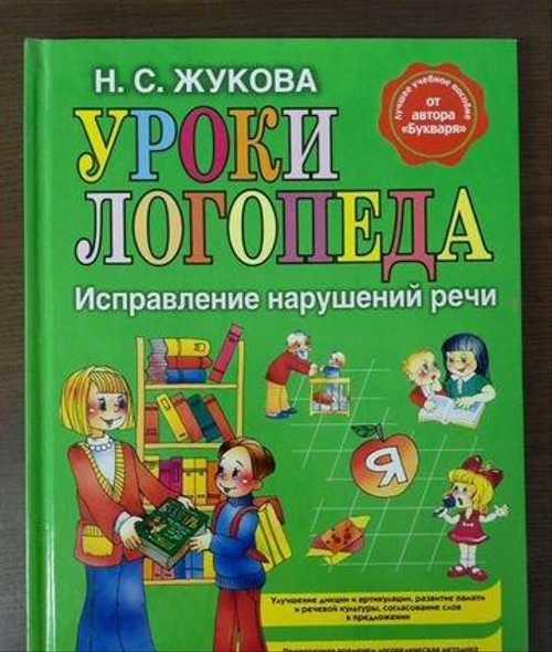 Книга Н.С.Жуковой "Уроки логопеда"