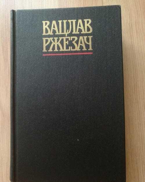 Вацлав Ржезач. Собрание сочинений в трех томах