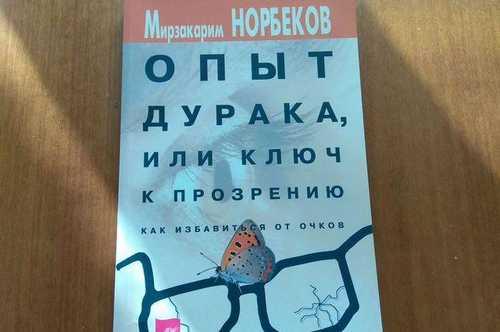 Норбеков. Как избавиться от очков