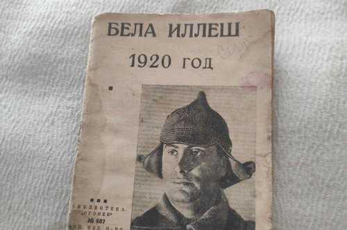 Библиотека огонёк Бела Иллеш 1920г