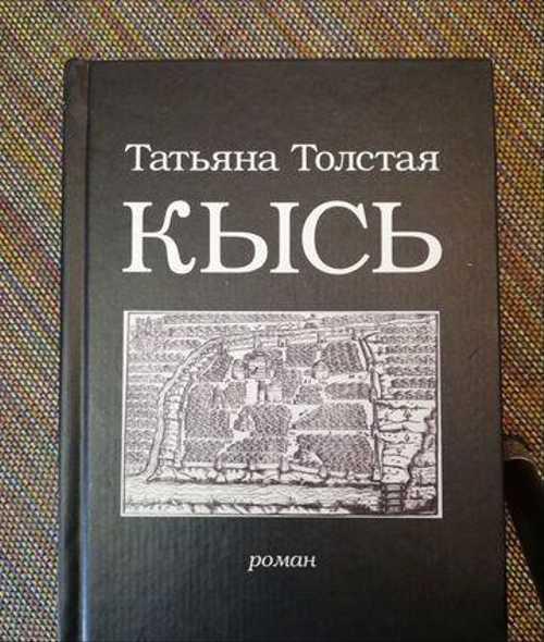 Книги Татьяна Толстая