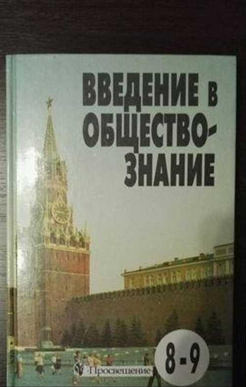 Обществознание 8 9 класс. Общество 8 класс Просвещение учебник. Учебник ю.п Злобина по истории.