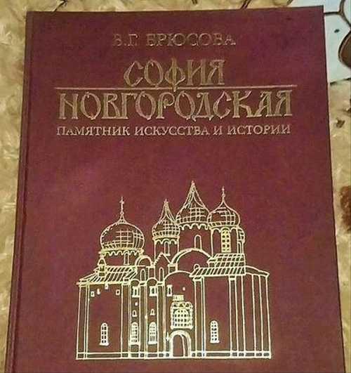 Брюсова В.Г. София Новгородская. Памятник искусств