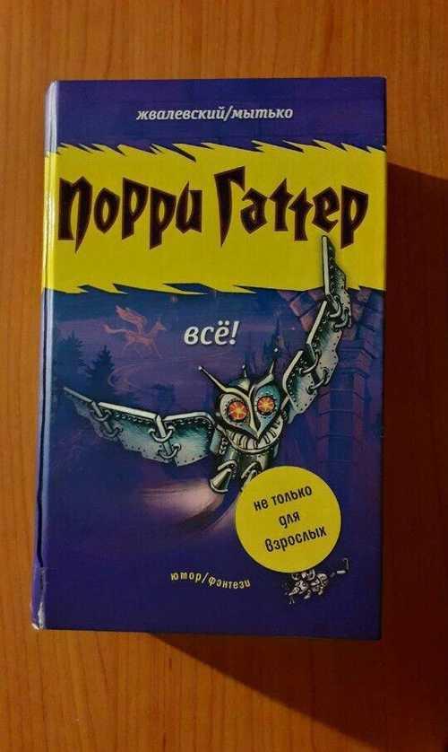 Книга Порри Гаттер