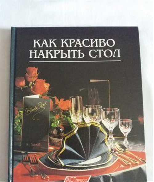 Как красиво накрыть стол, Аст-Пресс, Москва, 1996