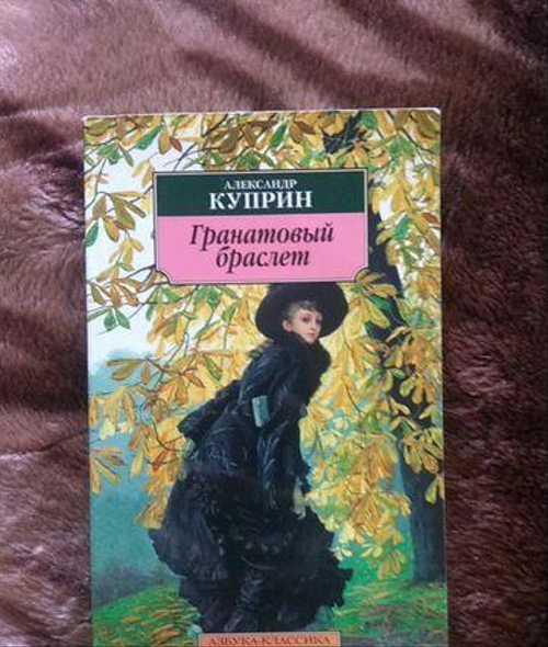 Книга "Гранатовый браслет"А.Куприн