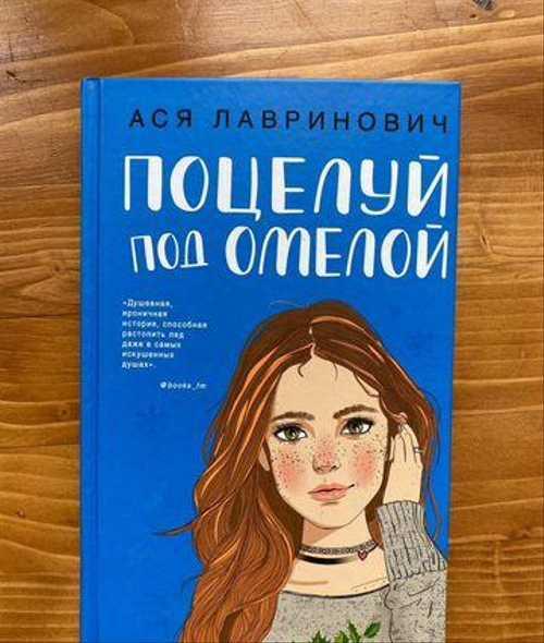 Книга Аси Лавринович «Поцелуй под омелой»