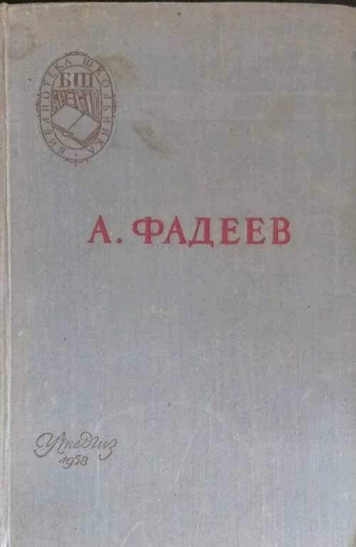 Книги. Фадеев и Лермонтов