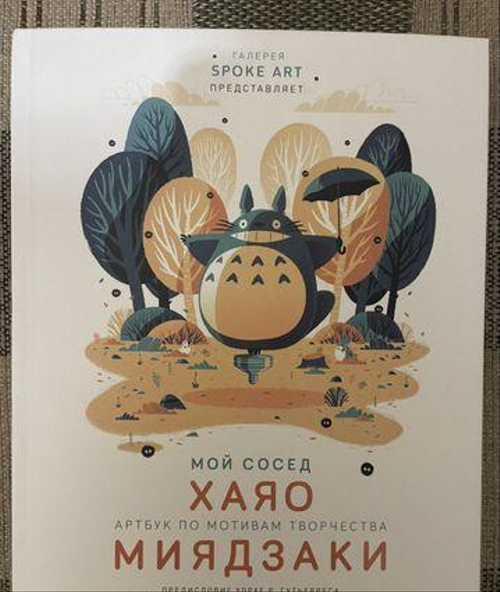 Мой сосед Хаяо Артбук