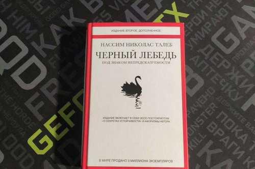 Книга Чёрный лебедь. Насим Николас Талеб