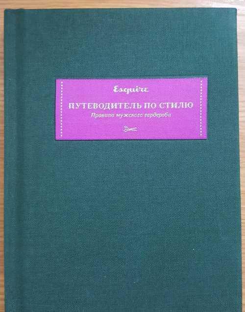 Путеводитель по стилю. Правила мужского гардероба