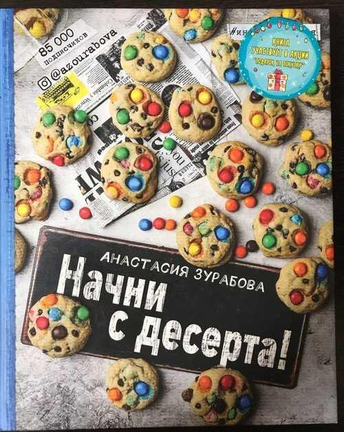 Книга "Начни с десерта"