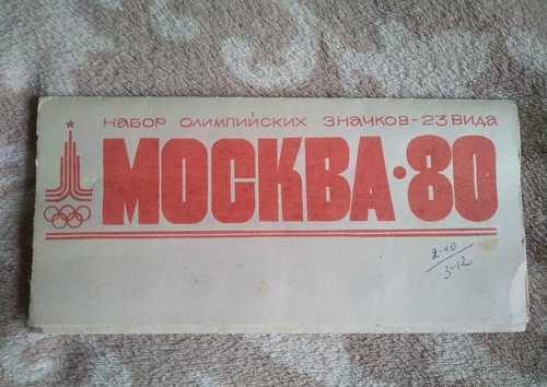 Москва-80 (набор олимпийских значков)