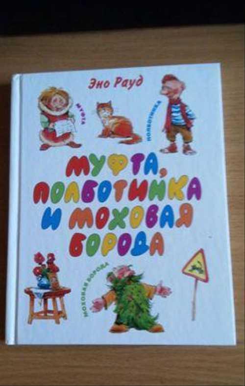 Книга Эно Рауд "Муфта."